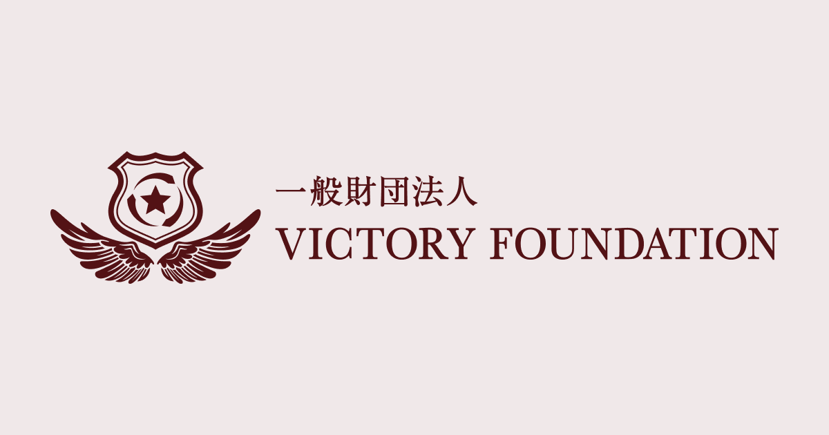 財団概要 – 公益財団法人 VICTORY FOUNDATION